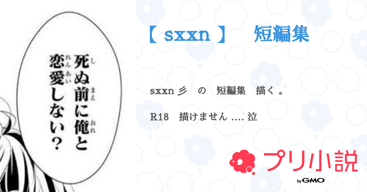 sxxn 】 短編集 - 全1話 【連載中】（ ふぃらめんとさんの小説） | 無料スマホ夢小説ならプリ小説 byGMO